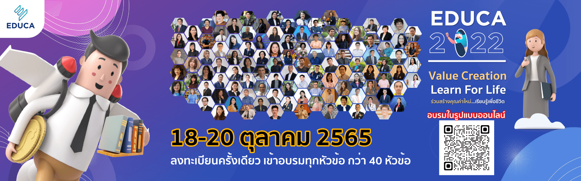 EDUCA 2022 | ร่วมสร้างคุณค่าใหม่...เรียนรู้เพื่อชีวิต...