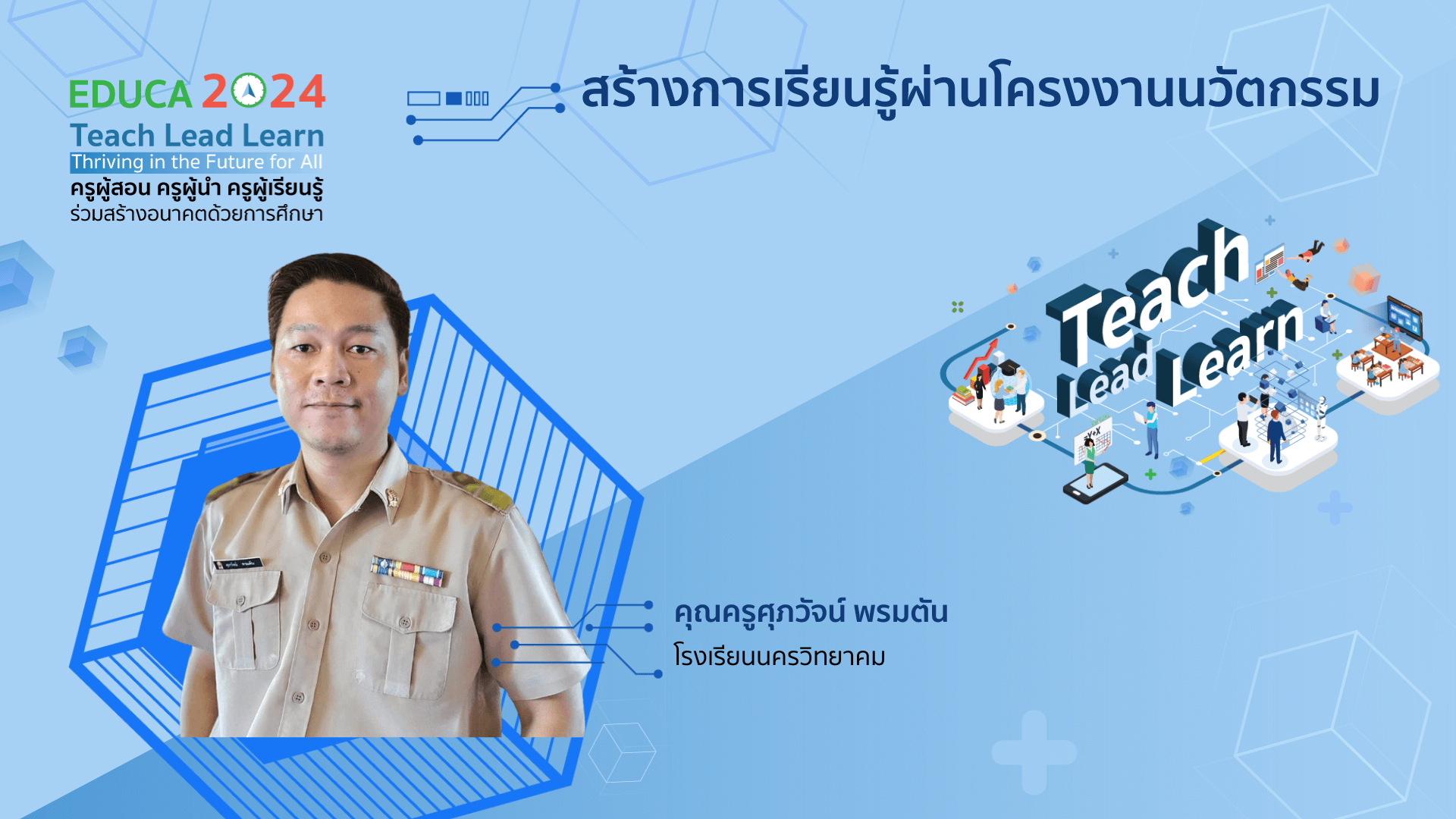 สร้างการเรียนรู้ผ่านโครงงานนวัตกรรม Educa แพลตฟอร์มเพื่อการพัฒนา