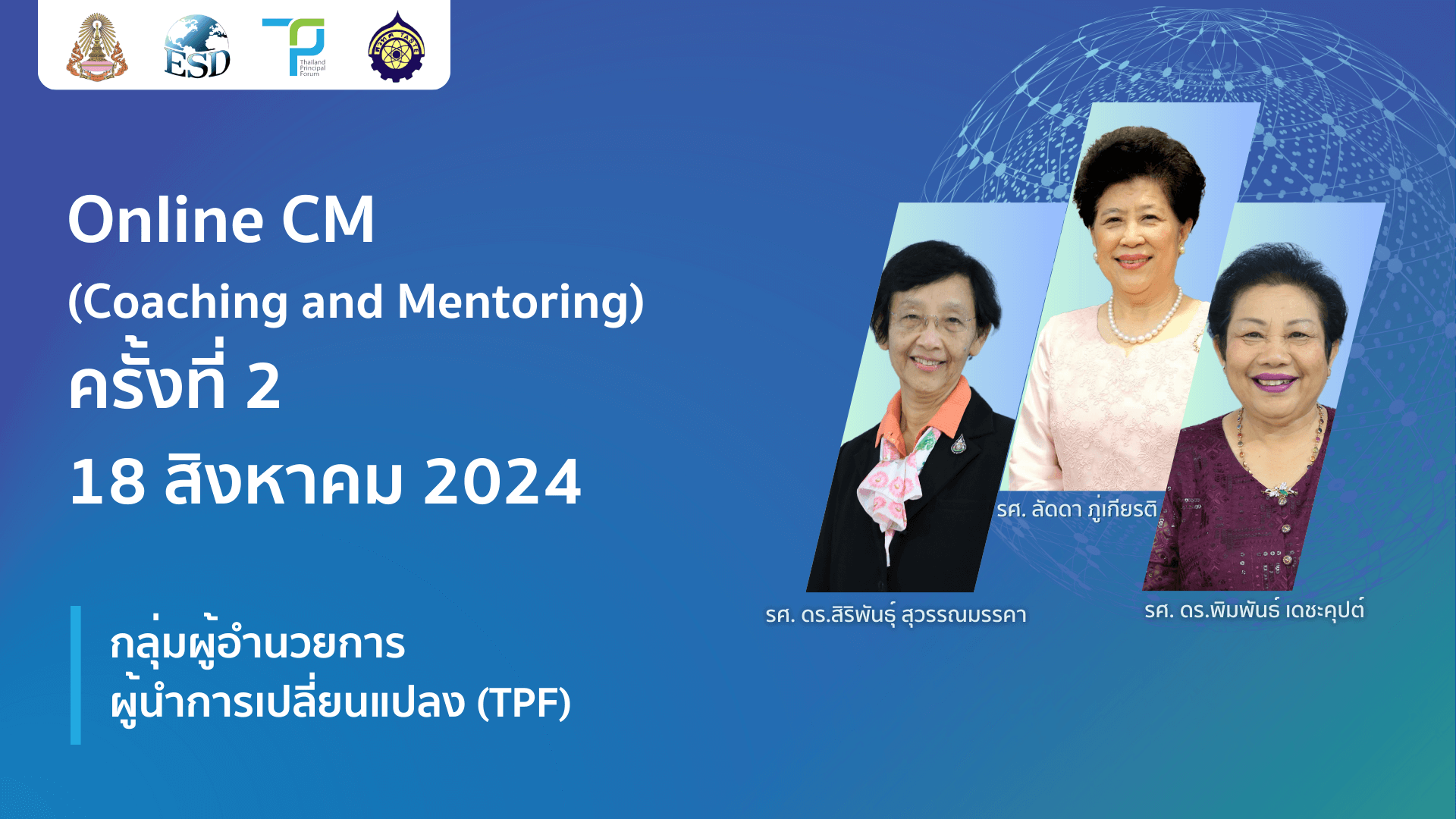 The Principal Forum & Symposium 1/2024 | ผู้นำรวมพลัง สร้างโรงเรียนแห่งคุณภาพ สร้างเด็กดีมี ...