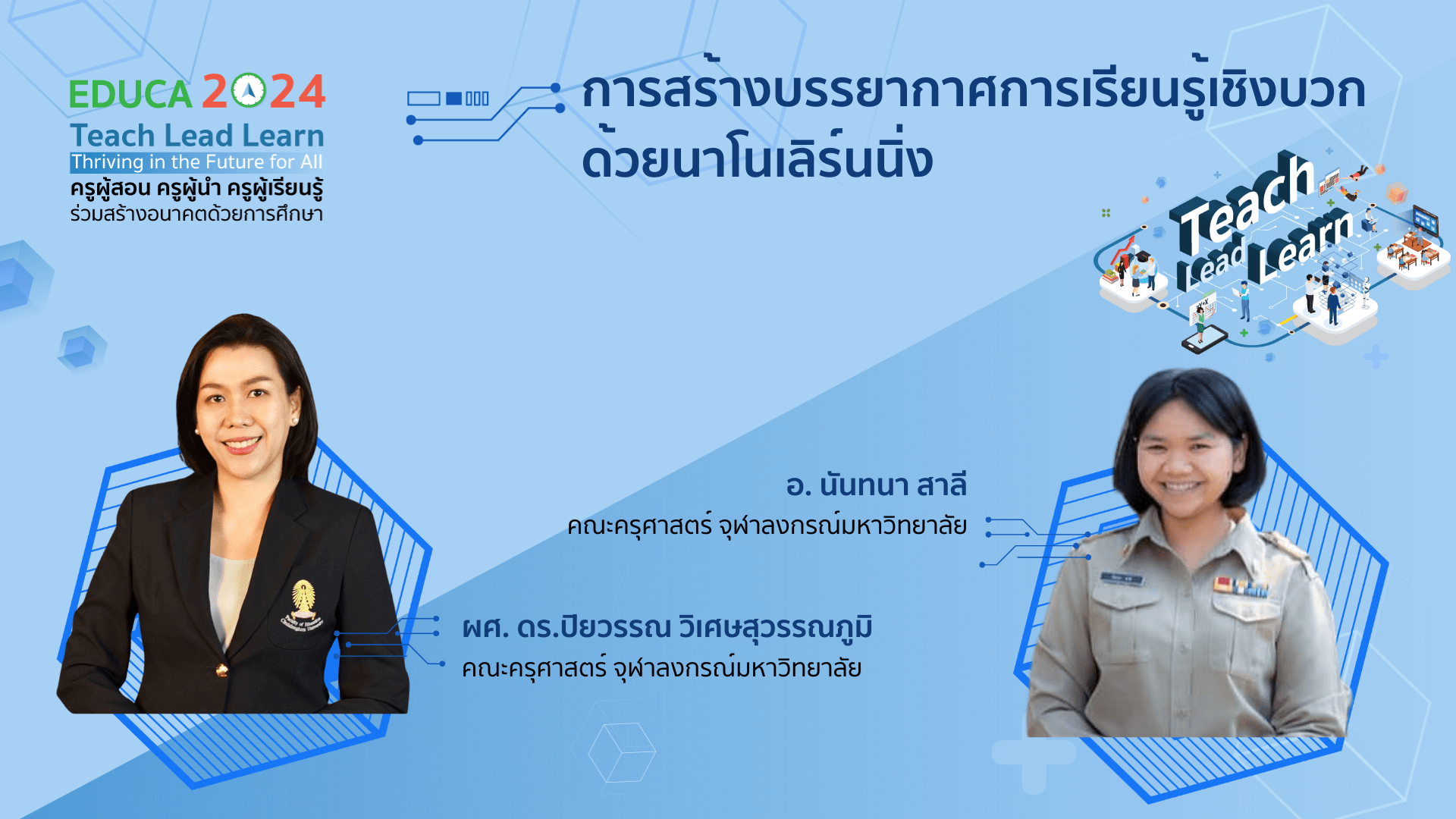 การสร้างบรรยากาศการเรียนรู้เชิงบวกด้วยนาโนเลิร์นนิ่ง Educa แพลตฟอร์ม