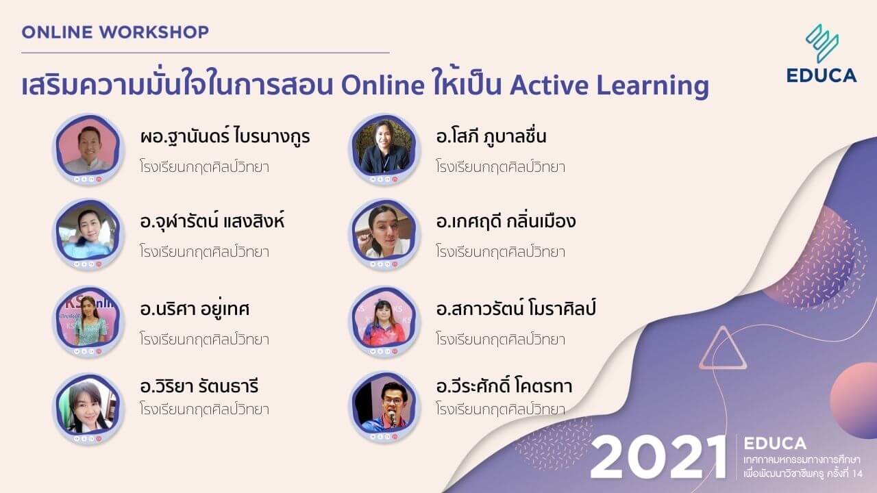 เสริมความมั่นใจในการสอน Online ให้เป็น Active Learning | EDUCA มหกรรมทางการศึกษาเพื่อพัฒนาวิชาชีพครู