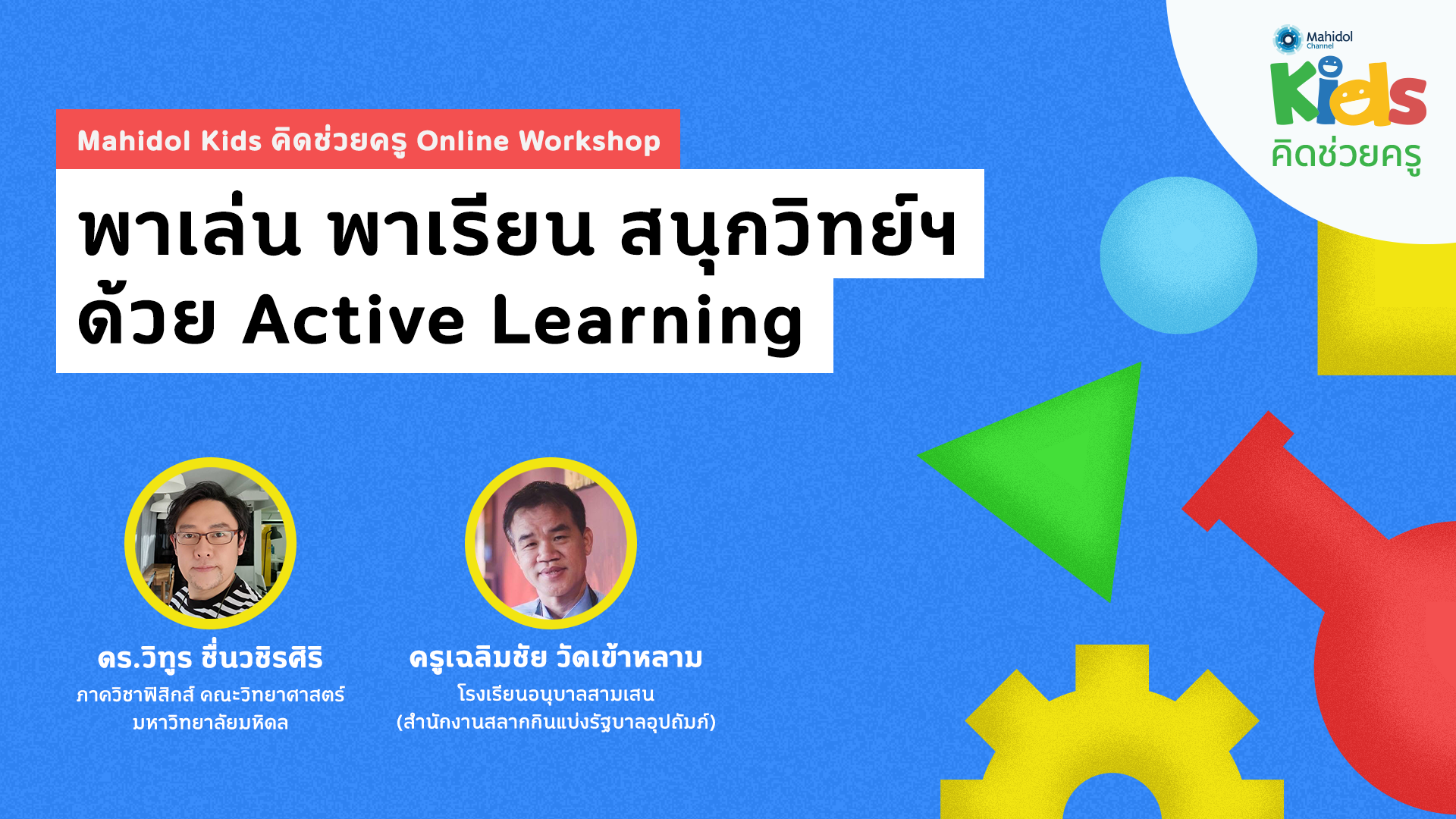 พาเล่น พาเรียน สนุกวิทย์ฯ ด้วย Active Learning | EDUCA มหกรรมทางการศึกษาเพื่อพัฒนาวิชาชีพครู