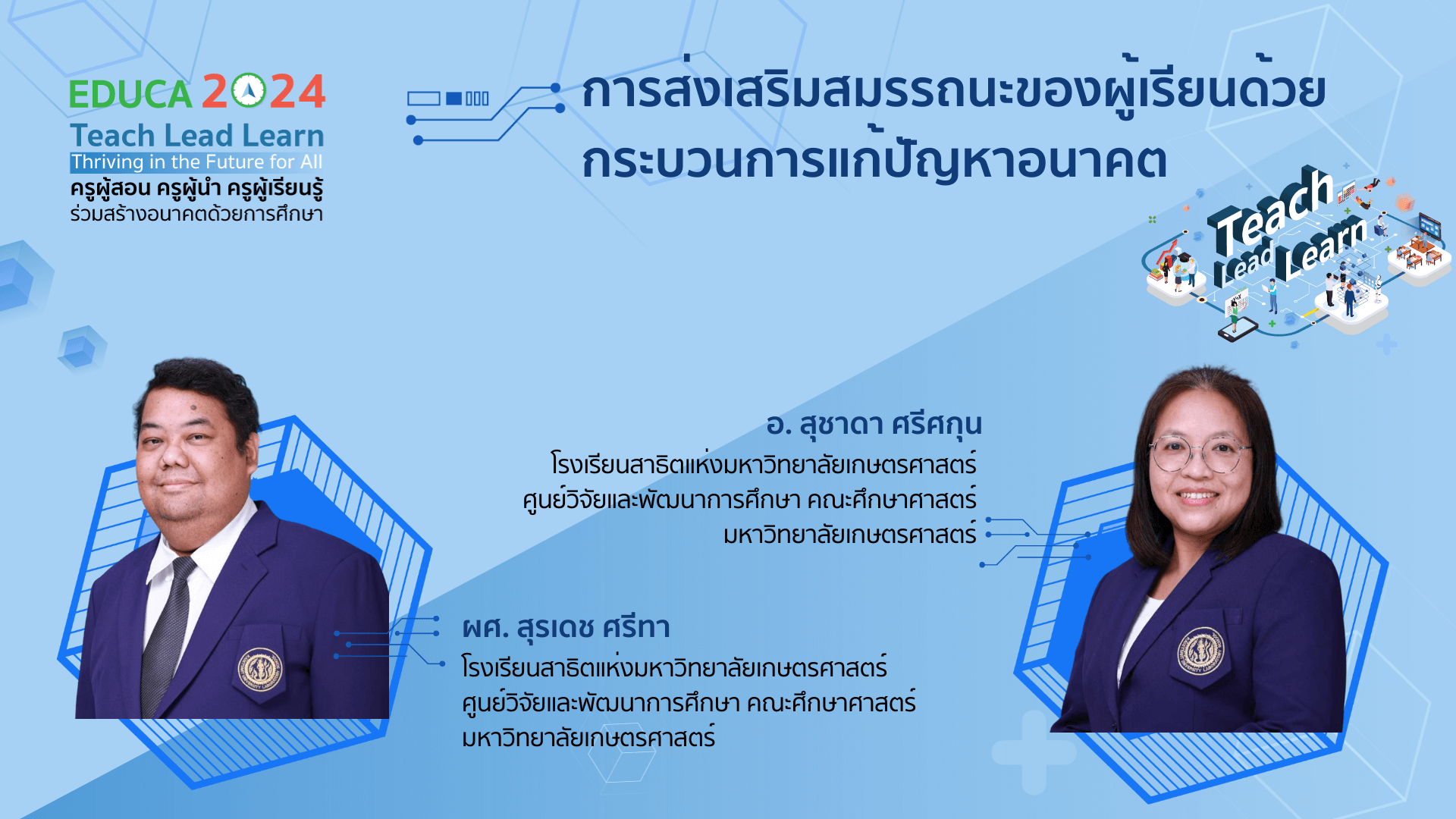 การส่งเสริมสมรรถนะของผู้เรียนด้วยกระบวนการแก้ปัญหาอนาคต Educa