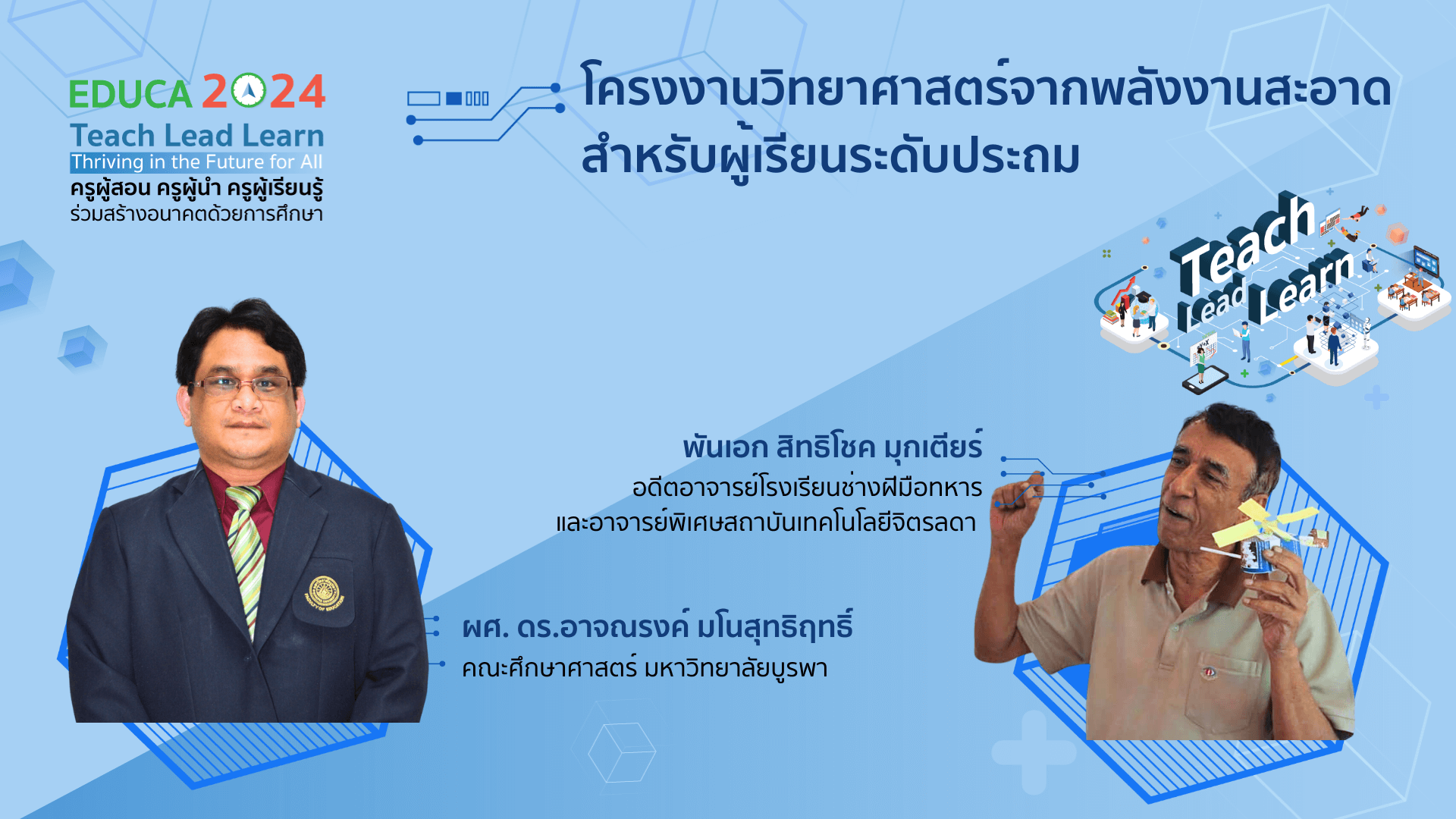 โครงงานวิทยาศาสตร์จากพลังงานสะอาดสำหรับผู้เรียนระดับประถม Educa